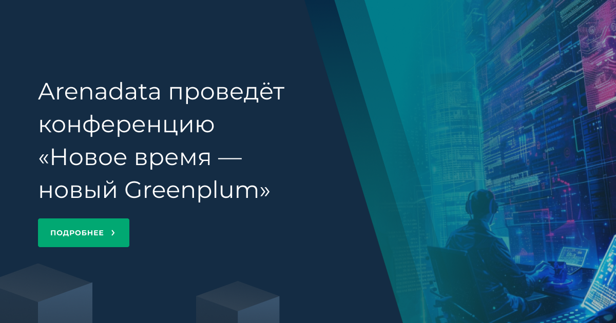 Конференцию «Новое время — новый Greenplum»